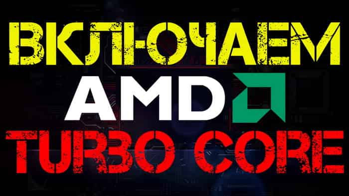 AMD Turbo Core - Artem Browser